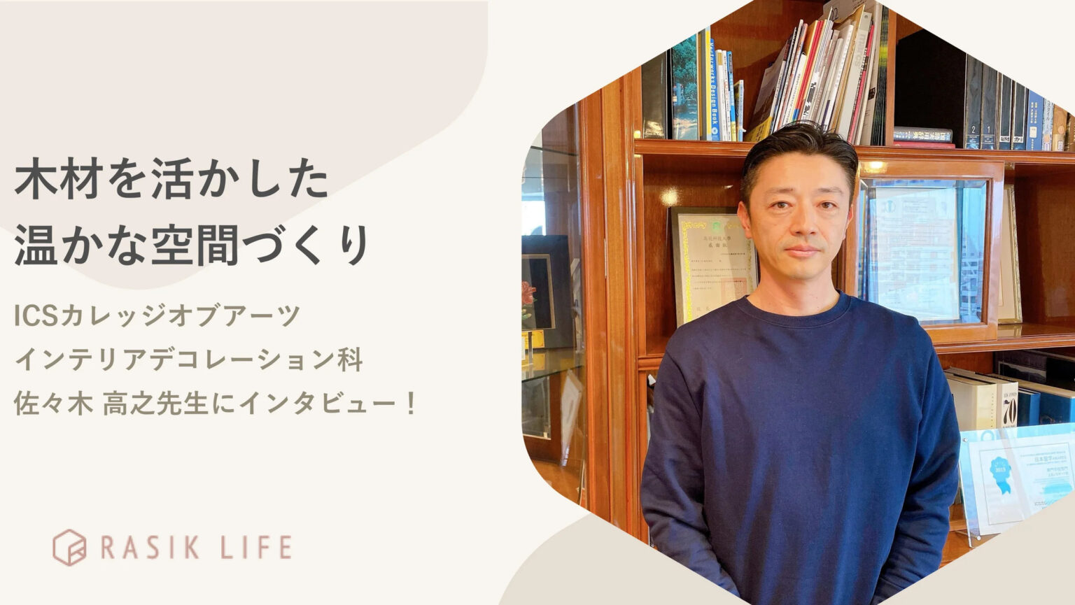 非常勤講師 佐々木高之先生のインタビュー記事がインテリアメディア「RASIK LIFE」に掲載されました！ - 建築・インテリア・家具の専門学校ICSカレッジオブアーツ